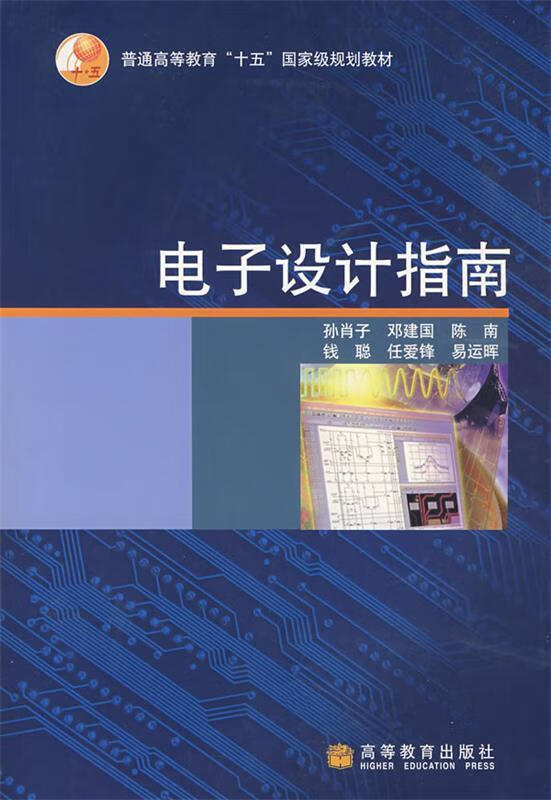 电子设计指南 高等教育出版社
