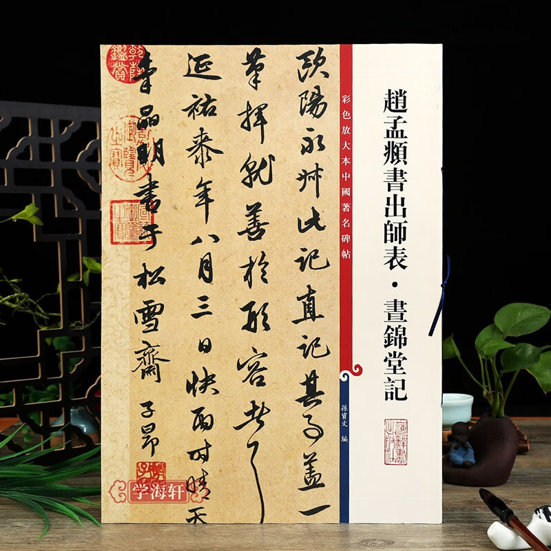 赵孟頫书出师表昼锦堂记 高清彩色放大本中国著名碑帖繁体旁注赵孟俯赵体行书毛笔字帖孙宝文学海轩上海辞书出版社
