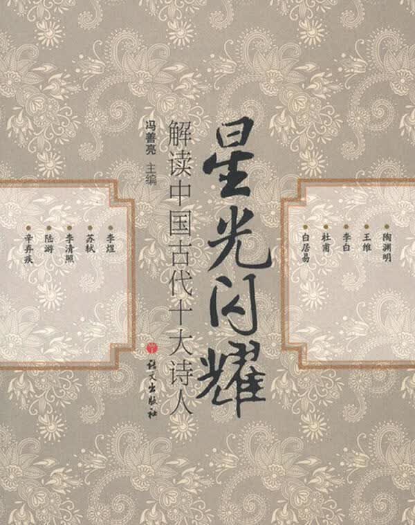 星光闪耀解读中国古代十大诗人冯善亮主编语文出版社