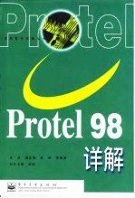 Protel98详解9787505349155