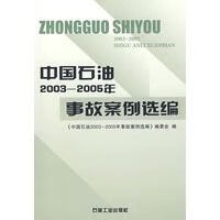 中国石油2003-2005年事故案例选编