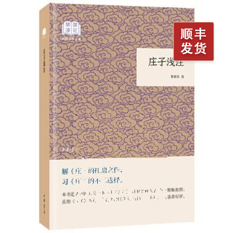 庄子浅注---国民阅读经典 (平装)