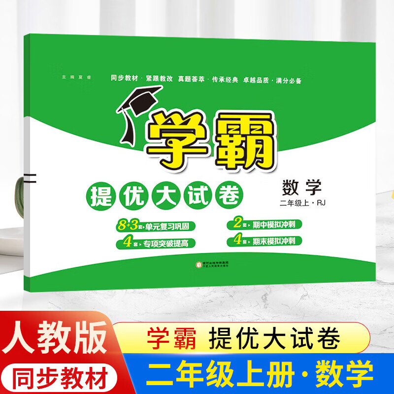 2023秋季新版二年级上册数学经纶学霸提优大试卷人教版 2年级上册数学单元检测练习题期中期末试卷练习题RJ经纶学霸提提优大试卷 正货