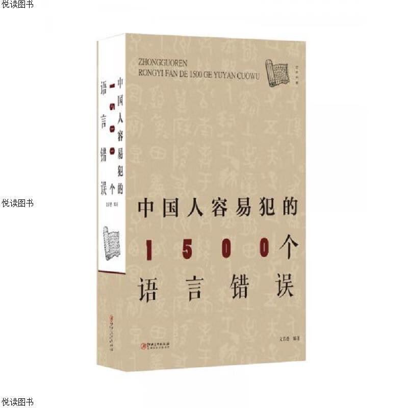 中国人容易犯的1500个语言错误