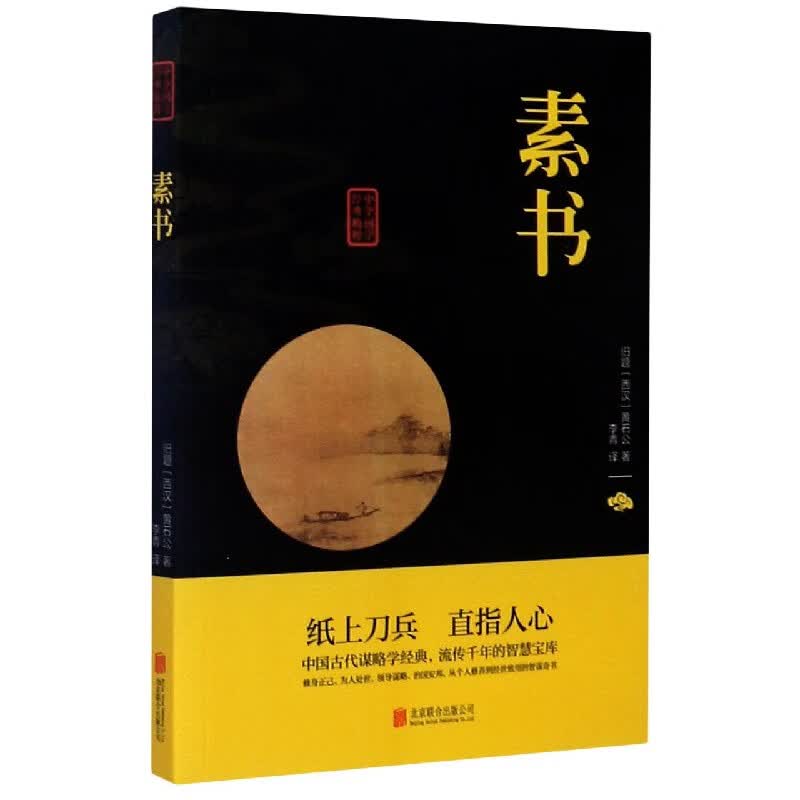 素书/中华国学经典精粹