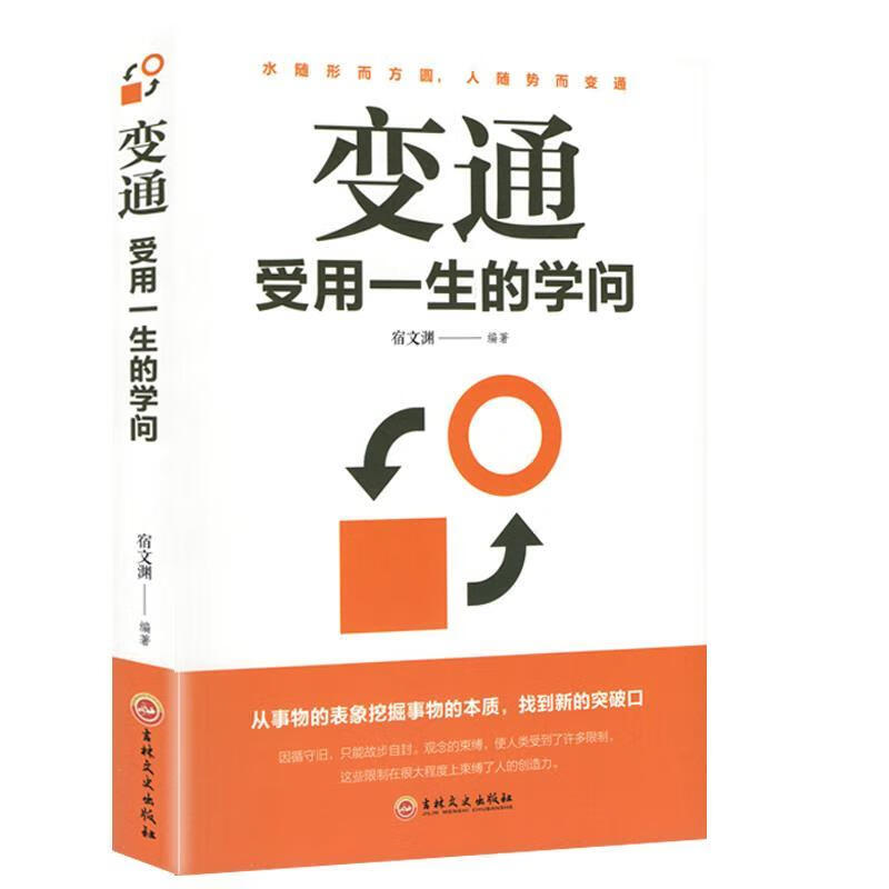 变通：受用一生的学问