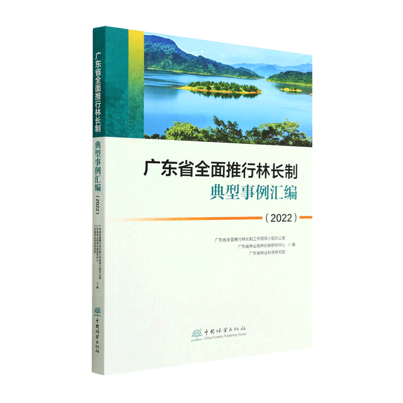 广东省全面推行林长制典型事例汇编(2022)