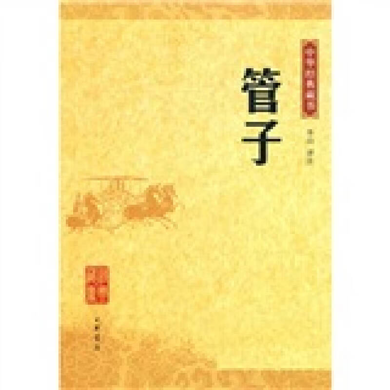 中华经典藏书 管子【好书】