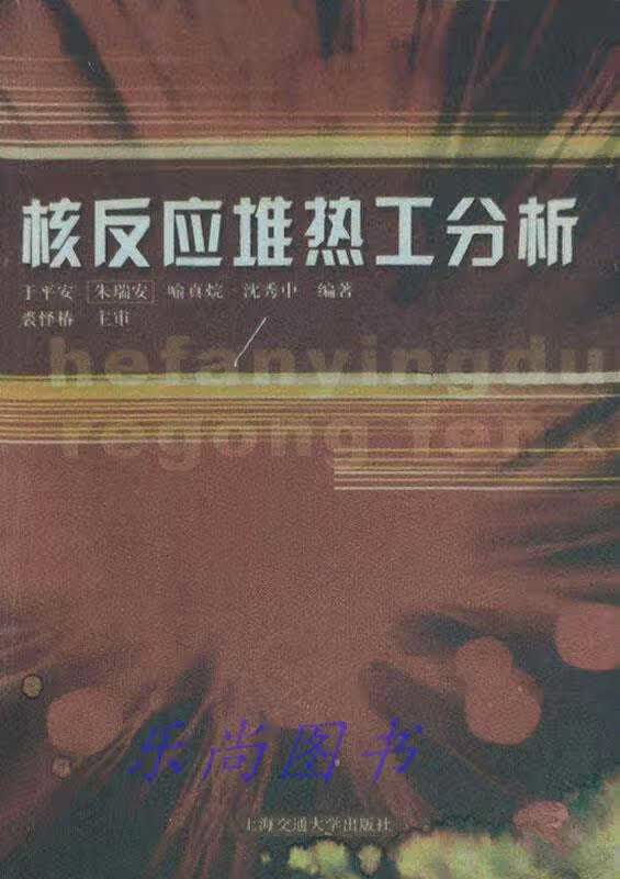 核反应堆热工分析 第3版 于平安等编著 上海交通大学出版社