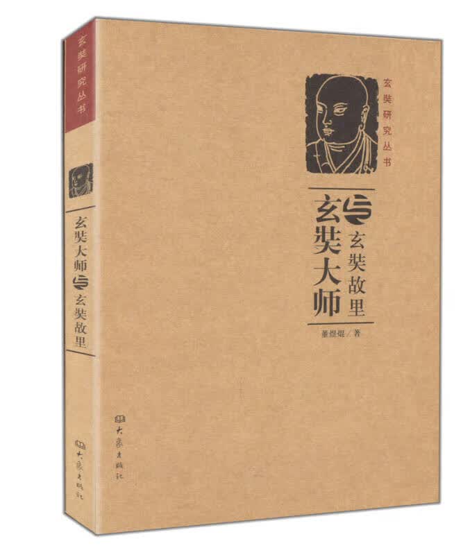 玄奘大师与玄奘故里【精选】