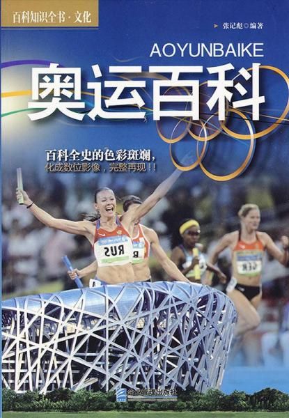 百科知识全书·文化：奥运百科9787516405130