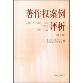 著作权案例评析 中国版权保护中心,新闻出版总署人事司 编【书】