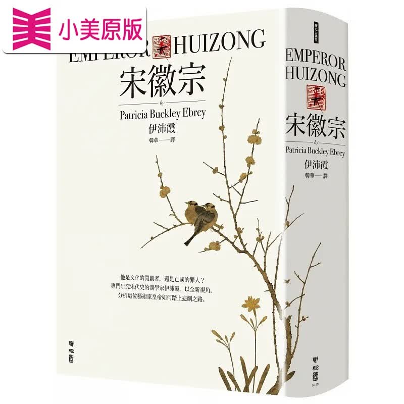 现货 宋徽宗 联经出版 伊沛霞 分析历史君王如何踏上悲剧之路 还原宋徽宗的真实生命历程 人文史地 港台图书图书籍台版繁体中文 传记