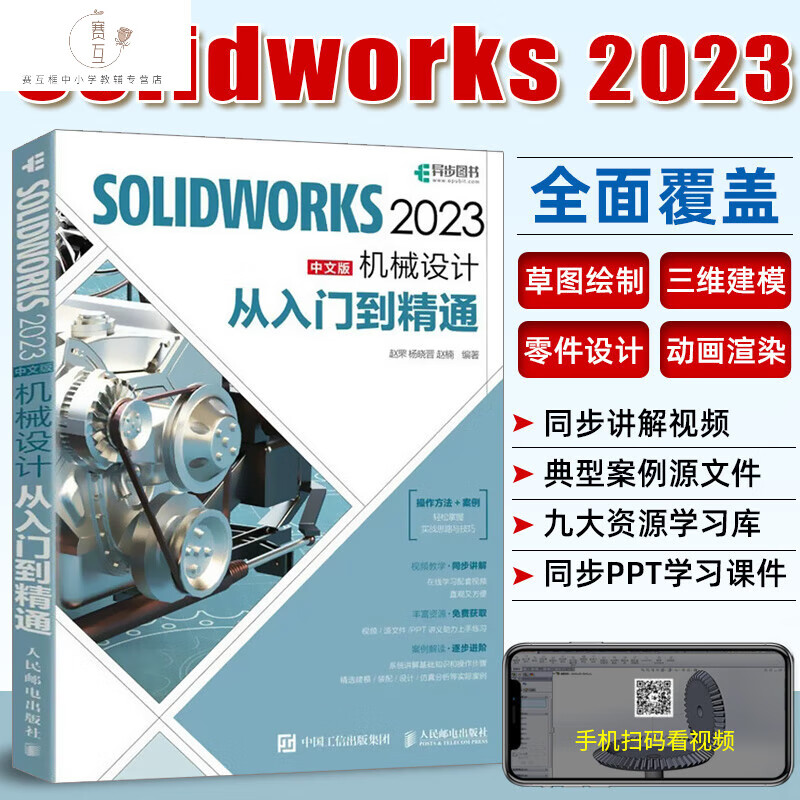 2023新版中文版SOLIDWORKS 2023从入门到精通 solidworks完全零件曲面零件建模