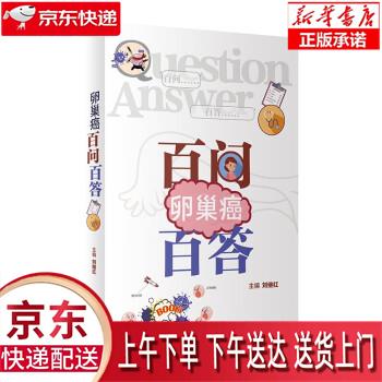 【全新送货上门】卵巢癌百问百答 刘继红 人民卫生出版社