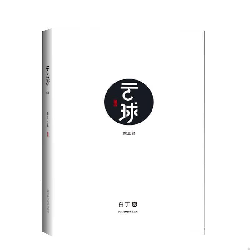 【S】 云球.第三部 9787536495937
