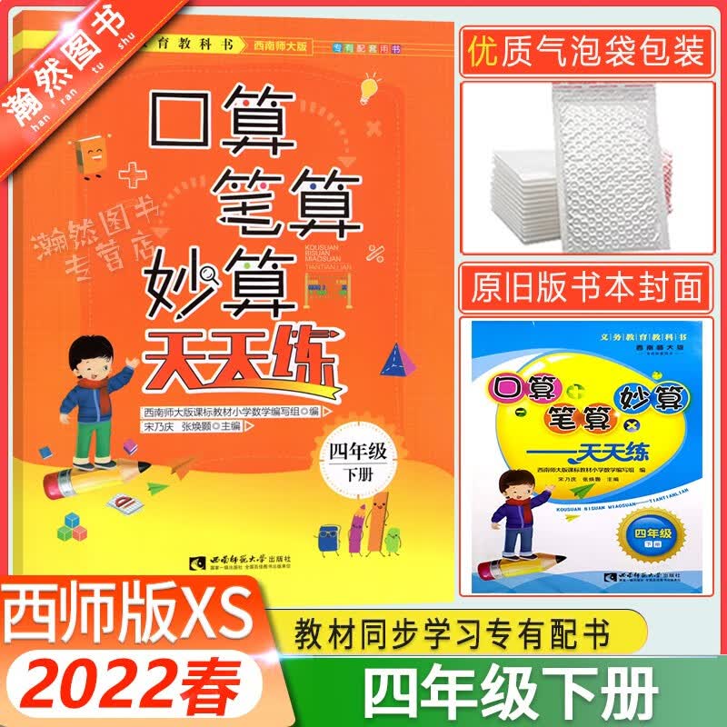 2022西师大版口算笔算妙算天天练一二三四五六年级上下册西南师范大学出版社小学数学西师版口算123456年级上下册XS版计算题练习册西南大学出版社 四年级下 西南大学版数学