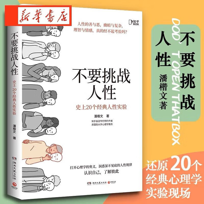 不要挑战人性 潘楷文 著 知乎9.1高分高赞专栏 关于人性的硬核科普 20个经典心理学实验现场 剖析