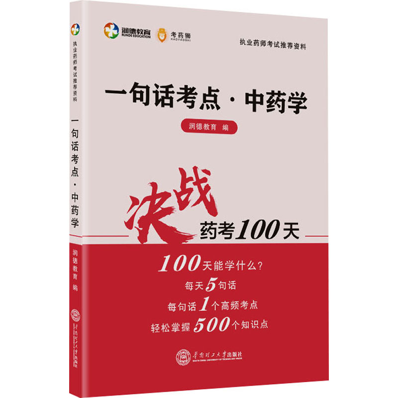 一句话考点·中药学