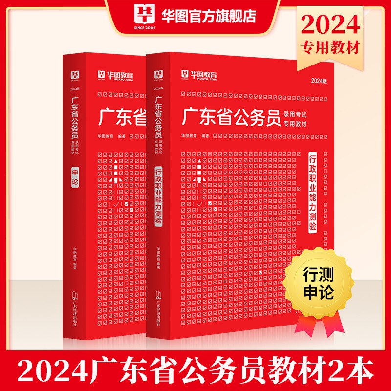 广东公务员2024新版】华图广东公务员2024教材行测申论历年真题试卷科学推理专项广东乡镇公务员行政执法类行测广东省考5000题网课 2024广东 【行测+申论】教材2本 广东公务员