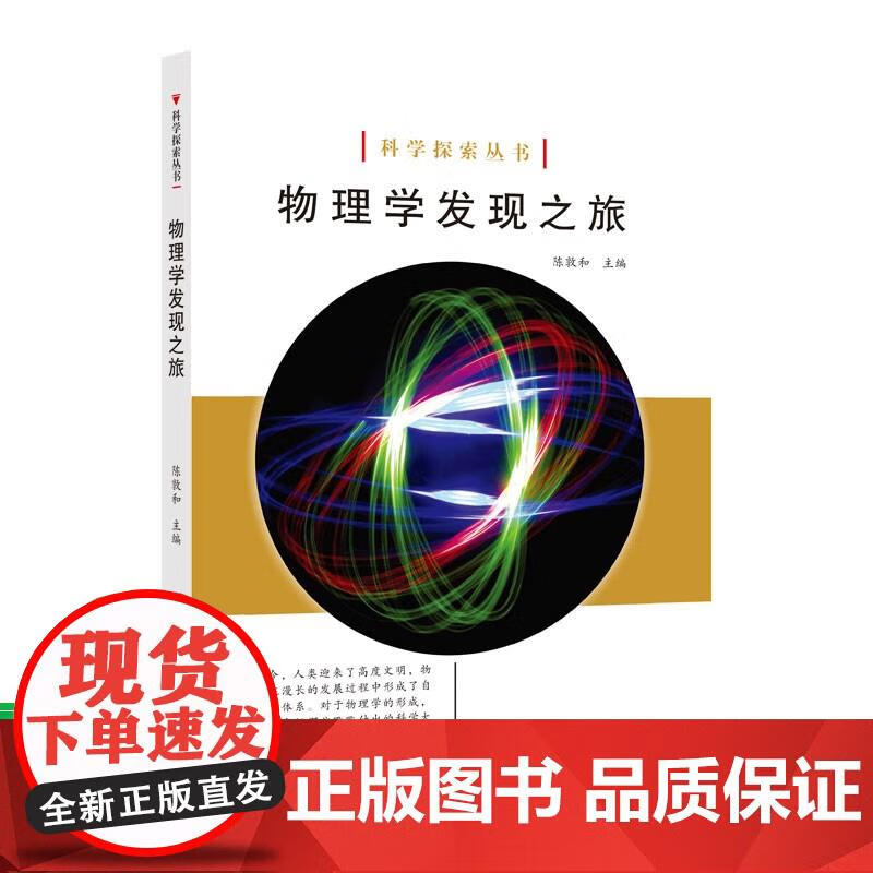 科学探索丛书物理学发现之旅 上海科学技术文献出版社 陈敦和 9787543979079 上海科学技术