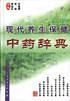 现代养生保健中药辞典