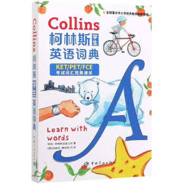 柯林斯学生英语词典(全国重点中小学 教师 用书)