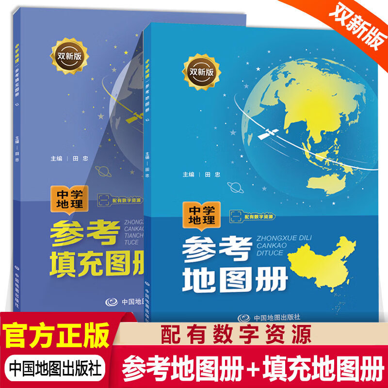 2023版中学地理参考地图册+参考填充图册 配套新教材 双新版 初中高中全国通用中考高考总复习 中国地图出版社