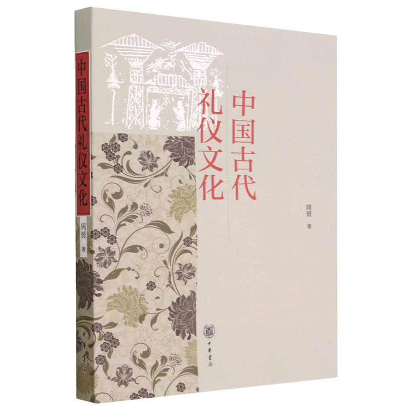 中国古代礼仪文化