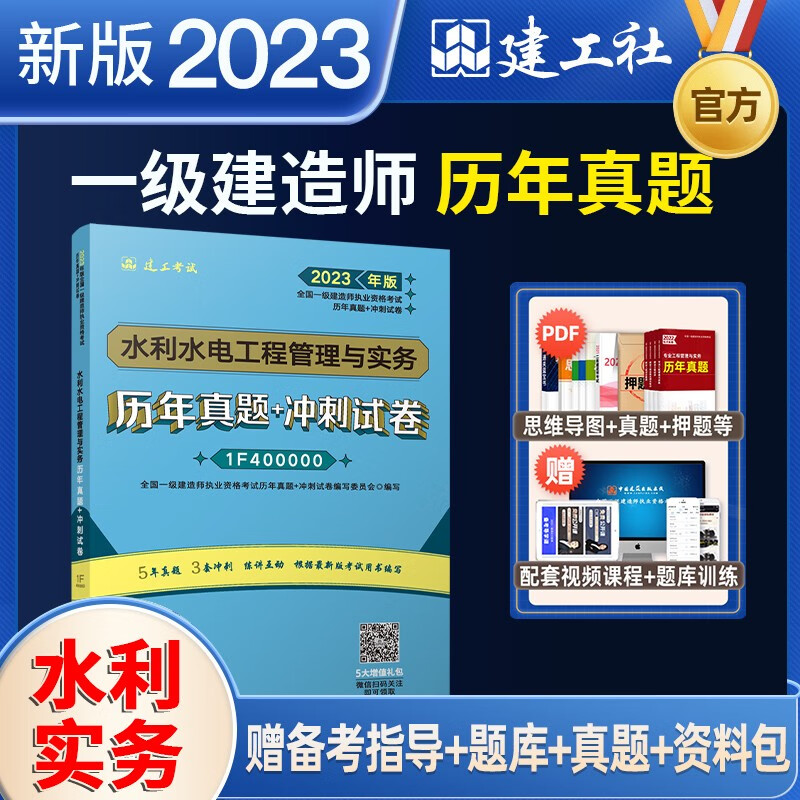 2023一级建造师考试用书 2023一级建造师历年真题 2023一建真题 一级建造师历年真题 一建2023历年真题试卷 一建 水利实务 单本试卷