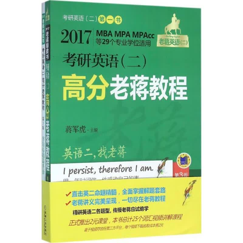 高分老蒋教程 蒋军虎 主编【书】