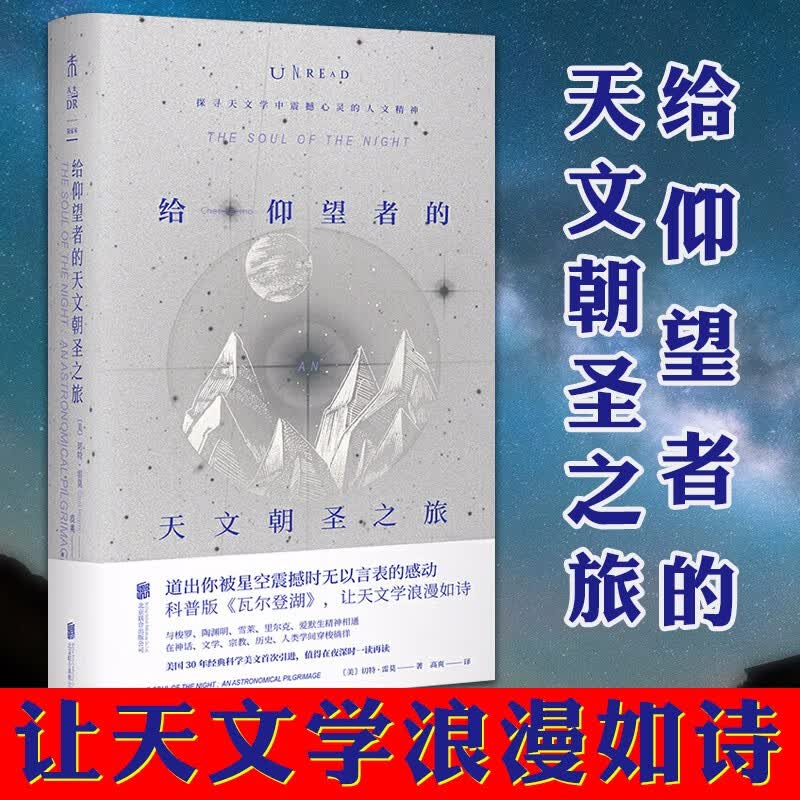 给仰望者的天文朝圣之旅  （美）切特·雷莫 著   未读探险家