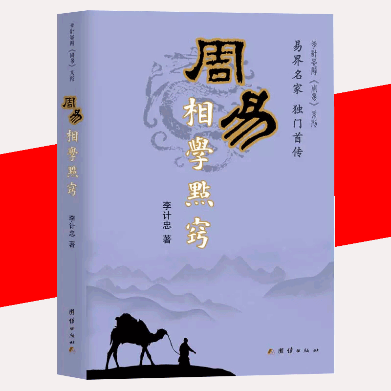 【京联】周易相学点窍书籍9787802147096