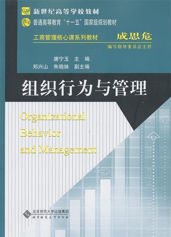组织行为与管理