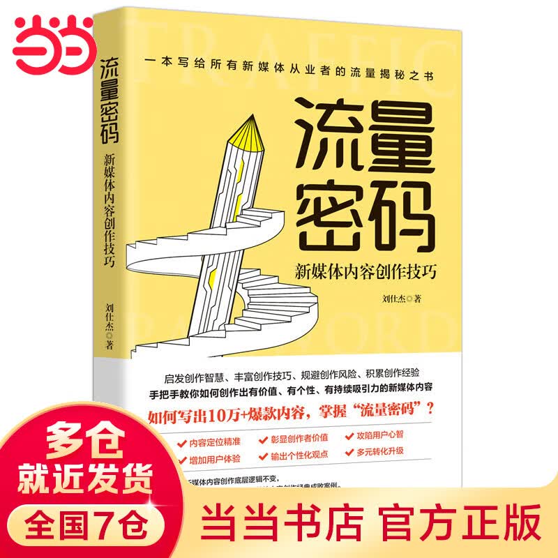 流量密码：新媒体内容创作技巧