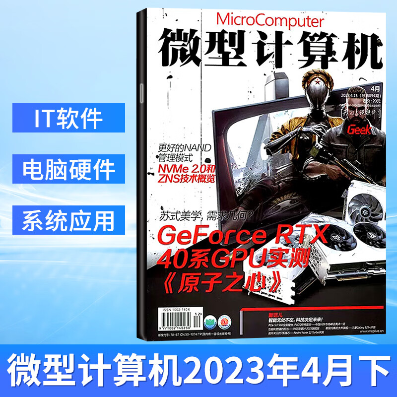 微型计算机杂志GEEK极客2023年8/7/6/5/4/3/2/1月上下总第905期 2022年1-12月 2022硬派大盘点 电脑硬件评测 计算机杂志 微型计算机 2023年4月下