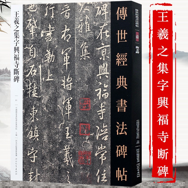 【包邮】传世经典书法碑帖 毛笔字 临摹 碑帖 字帖  墨迹 书法艺术鉴赏书 王羲之集字兴福寺断碑 定价32