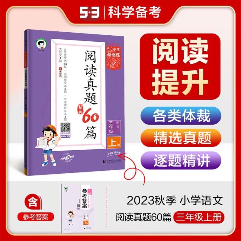 包邮2023秋季53小学基础练阅读真题60篇精选小学语文3三年级上册配人教版人民教育版统编版部编版通用版全国版小儿郎53科学备考大字号含参考答案