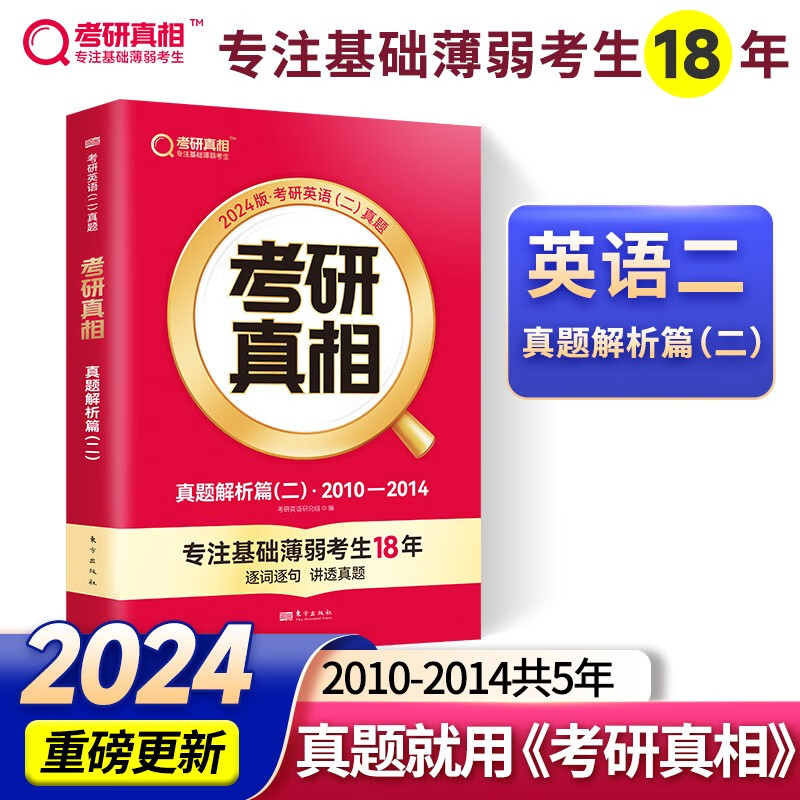 2024考研真相 英语（二）2010-2014真题解析篇（二）
