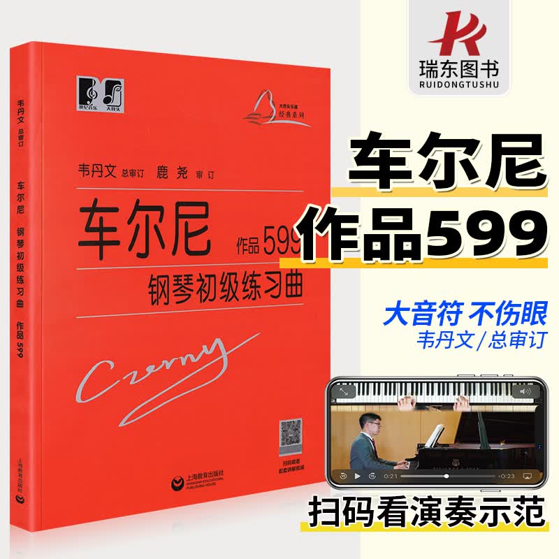 【大音符版】 车尔尼钢琴作品599 韦丹文版 钢琴谱初级教程练习曲 儿童初学者入门零基础教材教学 上
