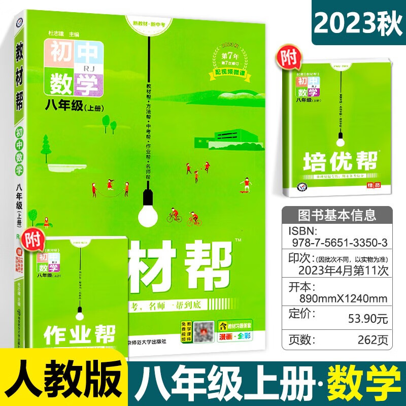 【当日发货】2024新版 2023秋季 教材帮八年级 上册数学（人教版）