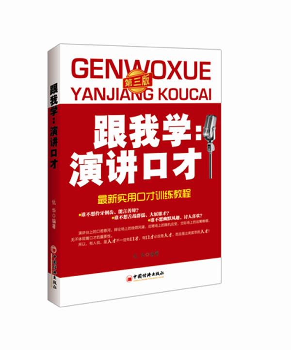 跟我学：演讲口才