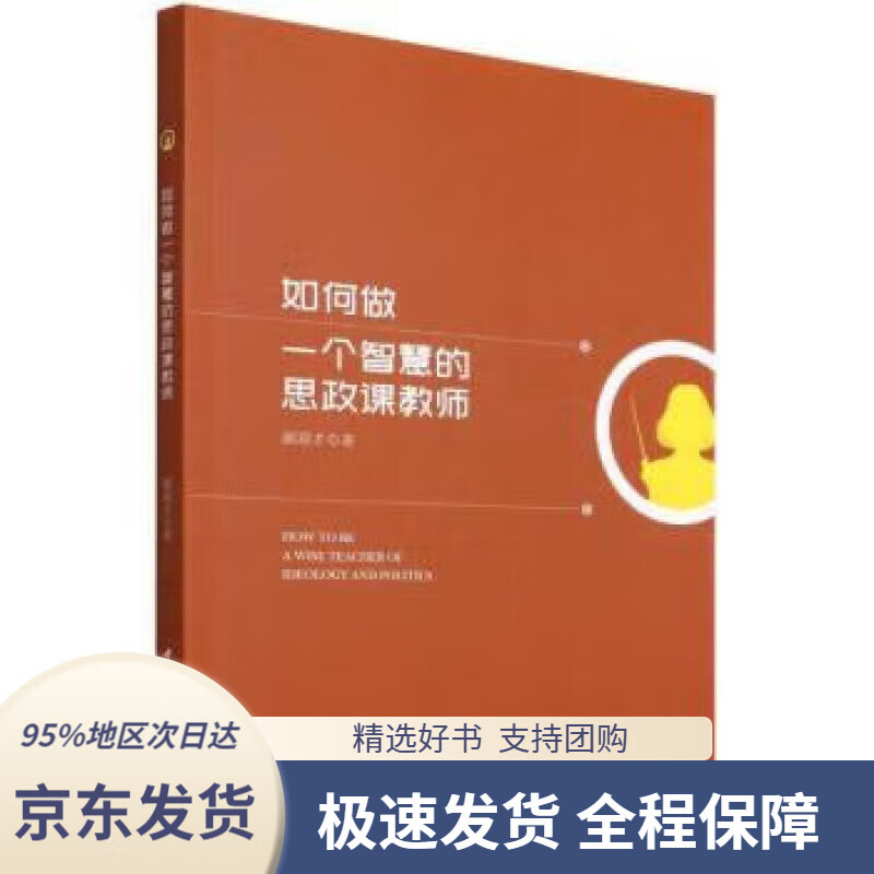 【 京东配送 支持团购】如何做一个智慧的思政课教师