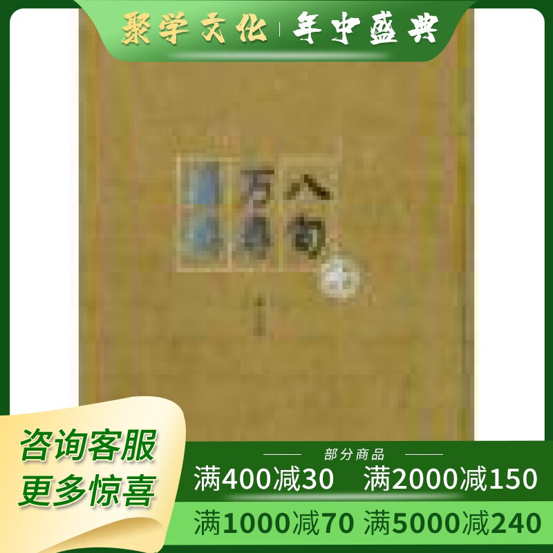 八旬万寿盛典 16开精装 全十册 原箱装 学苑出版社