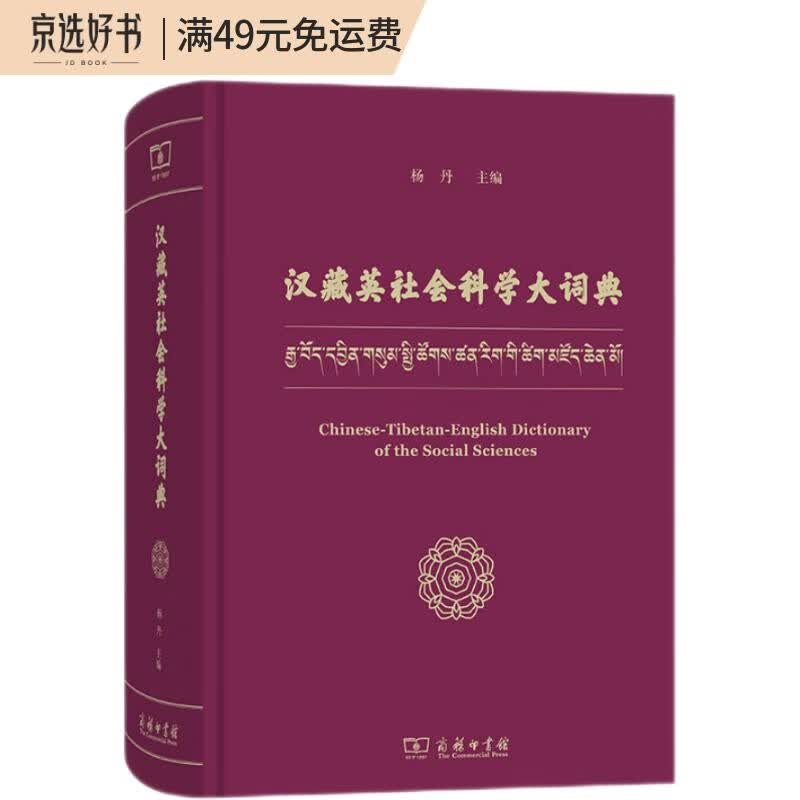 汉藏英社会科学大词典
