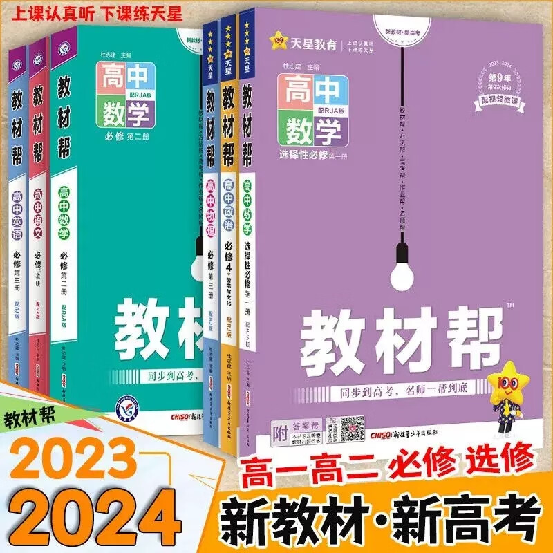 现货【新教材】2024版高中教材帮高一高二上下册必修一二三数学物理化学生物历史语文英语政治地理选择性必修一二三人教a版必修2同步教辅资料辅导书天星教育 生物学 选择性必修1（人教新教材） 高中
