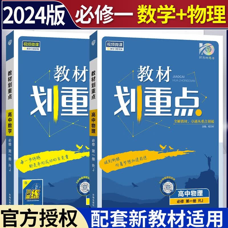 高一上册教材划重点2024高中划重点必修第一册RJ人教版新教材高中高一课本同步讲解高一教辅必修1人教版新高考 【2本/人教版】数学+物理