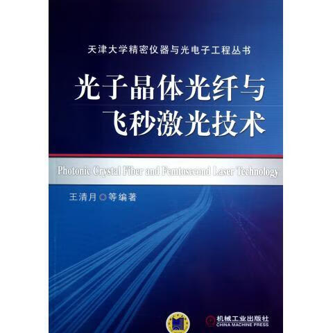光子晶体光纤与飞秒激光技术 王清月等 著 机械工业出版社 9787111361442