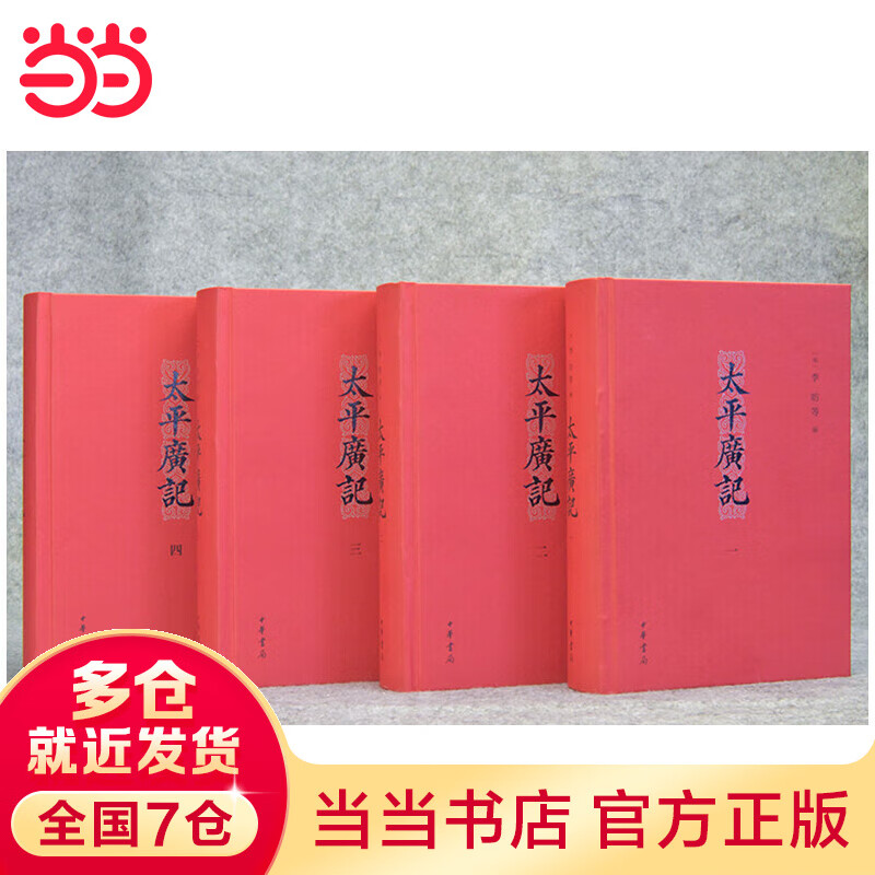 太平广记（全四册）
