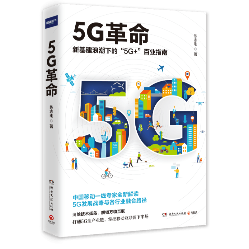 5G革命(新基建浪潮下的5G+百业指南)